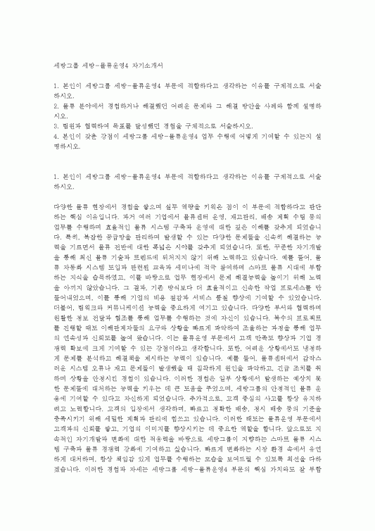 세방그룹 세방-물류운영4 자기소개서