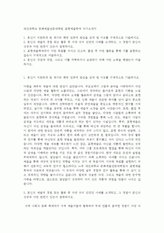 대진대학교 문화예술전문대학원 표현예술학과 자기소개서