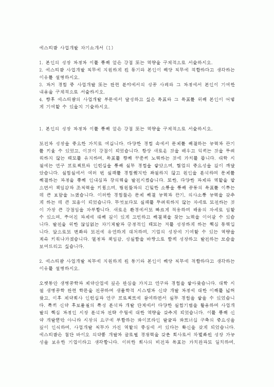 에스티팜 사업개발 자기소개서 (1)
