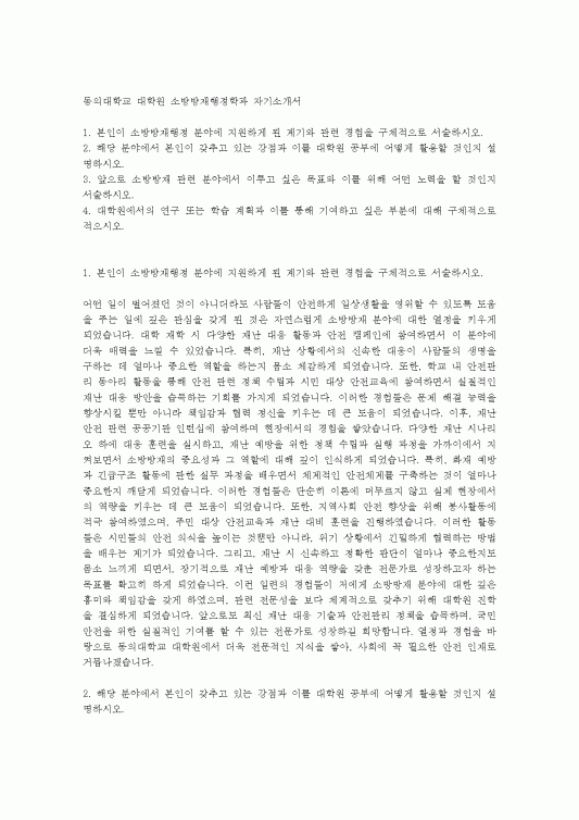 동의대학교 대학원 소방방재행정학과 자기소개서