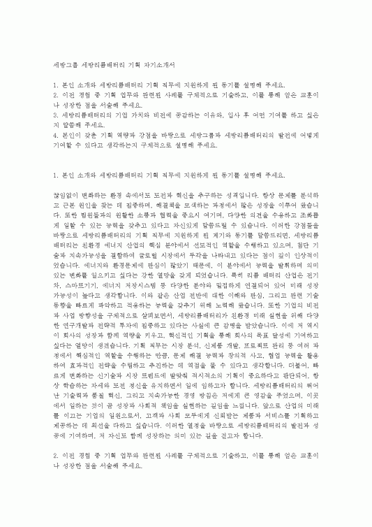 세방그룹 세방리튬배터리 기획 자기소개서