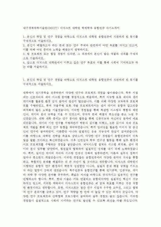 대구경북과학기술원(DGIST) 디지스트 대학원 학제학과 융합전공 자기소개서