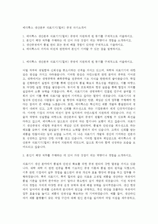 메디톡스 생산본부 의료기기(필러) 공정 자기소개서