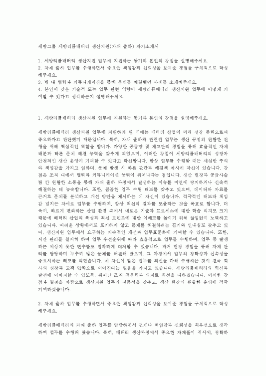 세방그룹 세방리튬배터리 생산지원(자재 출하) 자기소개서
