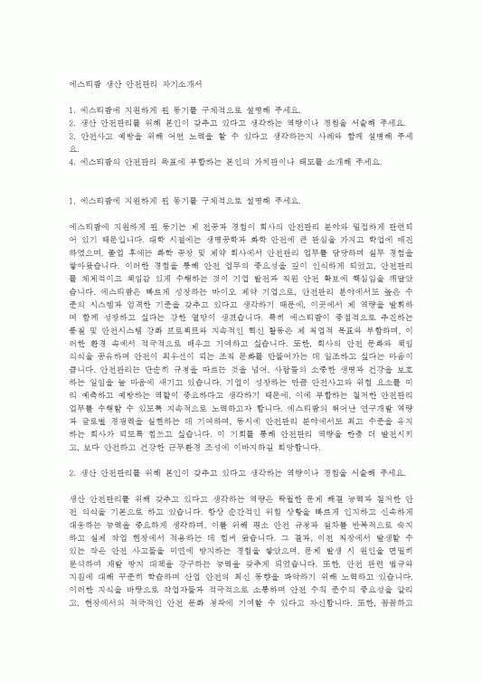에스티팜 생산 안전관리 자기소개서