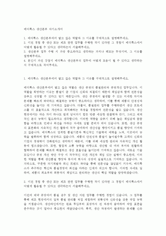 메디톡스 생산본부 자기소개서