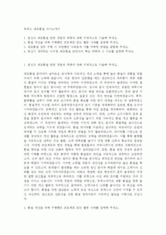 뷰웍스 제조품질 자기소개서