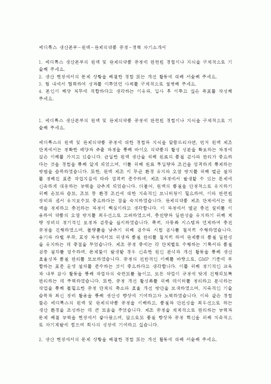 메디톡스 생산본부-원액-완제의약품 공정-경력 자기소개서