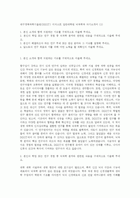대구경북과학기술원(DGIST) 디지스트 일반대학원 뇌과학과 자기소개서 (2)