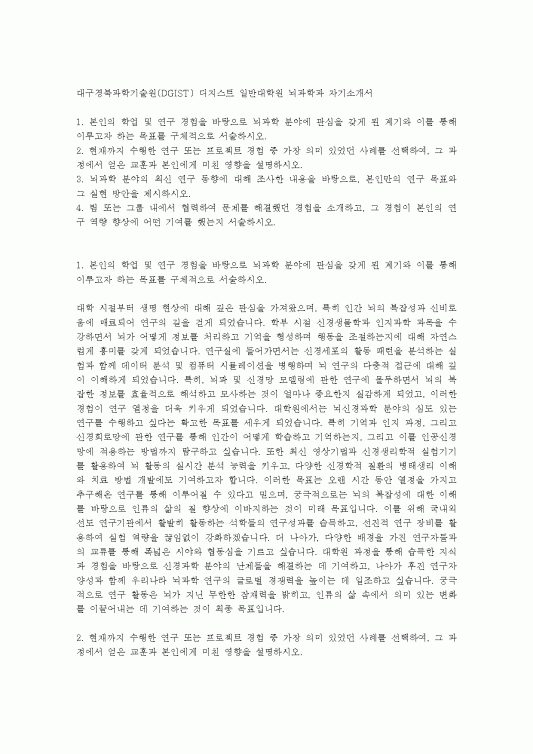 대구경북과학기술원(DGIST) 디지스트 일반대학원 뇌과학과 자기소개서