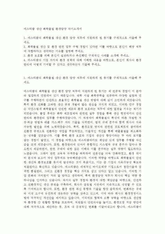 에스티팜 생산 화학물질 환경담당 자기소개서