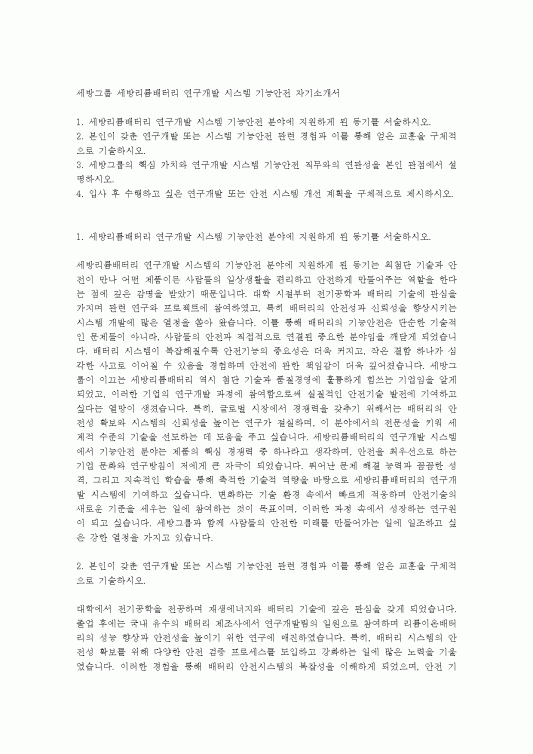 세방그룹 세방리튬배터리 연구개발 시스템 기능안전 자기소개서
