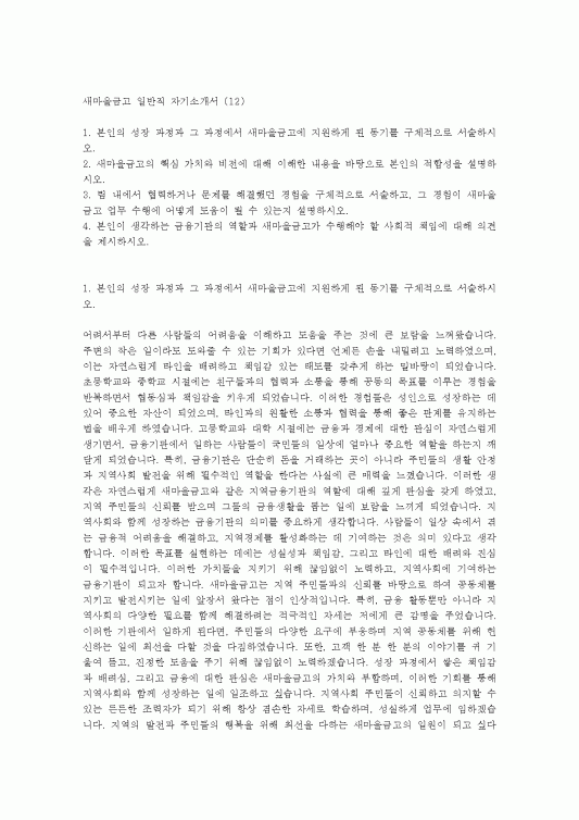 새마을금고 일반직 자기소개서 (12)
