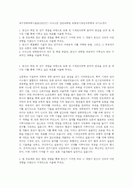 대구경북과학기술원(DGIST) 디지스트 일반대학원 로봇및기계전자공학과 자기소개서