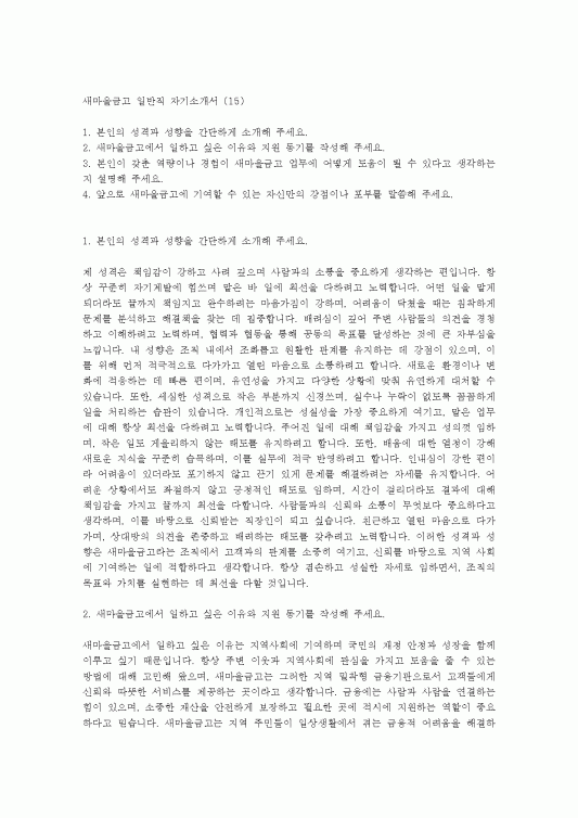 새마을금고 일반직 자기소개서 (15)