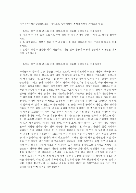 대구경북과학기술원(DGIST) 디지스트 일반대학원 화학물리학과 자기소개서 (1)
