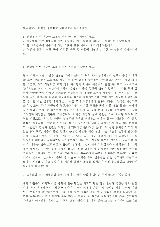 동의대학교 대학원 응용화학 식품공학과 자기소개서