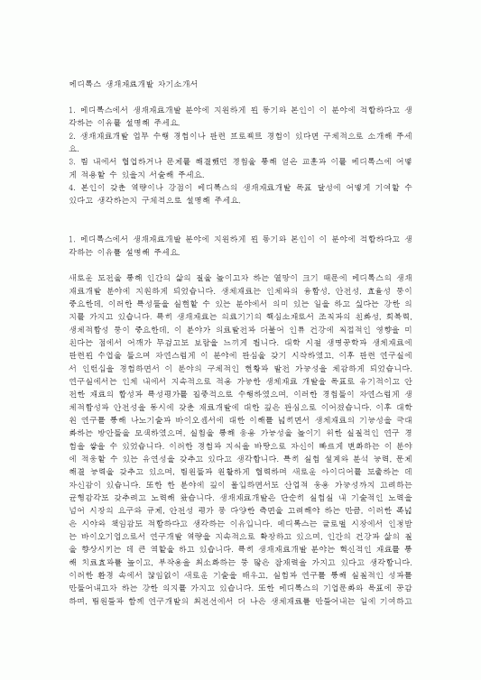 메디톡스 생채재료개발 자기소개서
