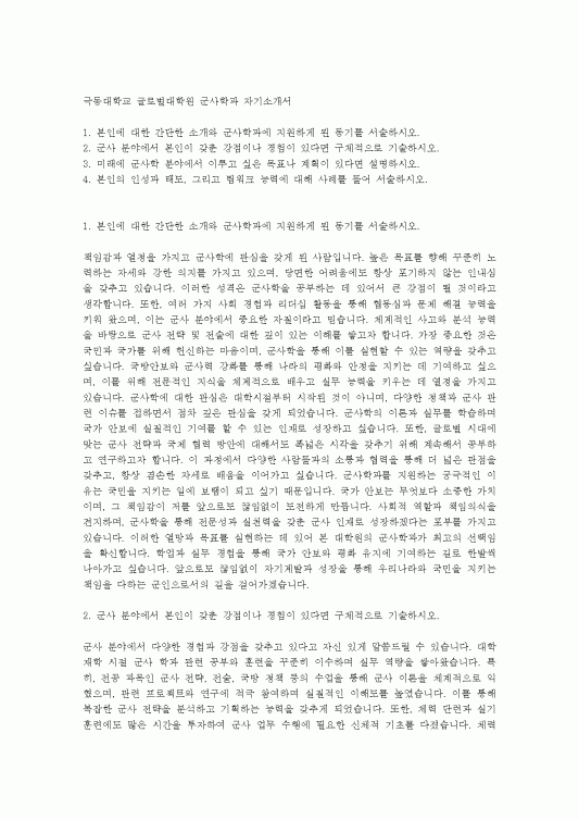 극동대학교 글로벌대학원 군사학과 자기소개서