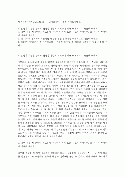 대구경북과학기술원(DGIST) 사업지원인력 사무원 자기소개서 (1)