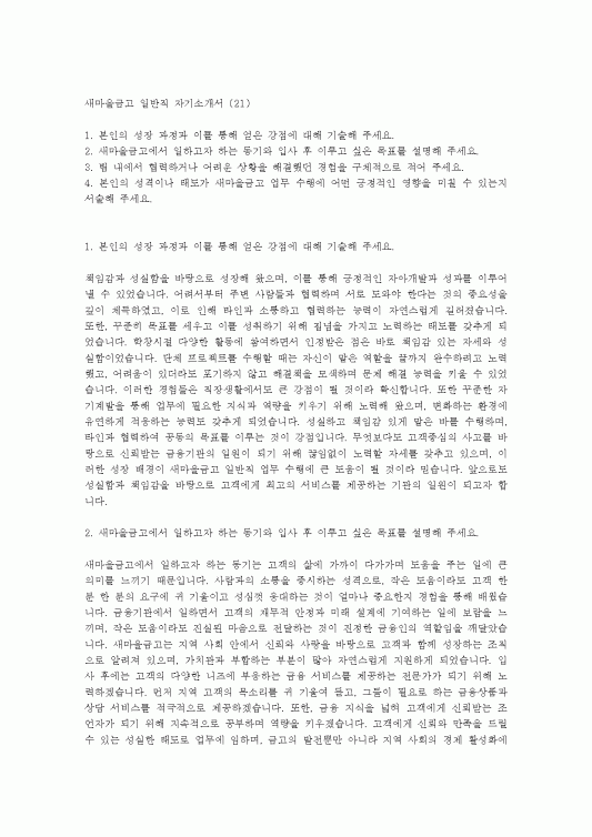 새마을금고 일반직 자기소개서 (21)
