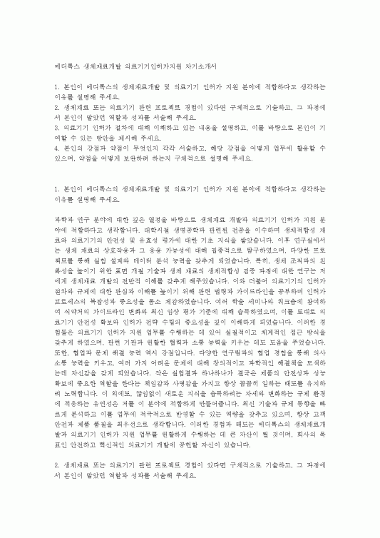메디톡스 생체재료개발 의료기기인허가지원 자기소개서