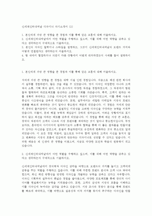 신세계인터내셔날 디자이너 자기소개서 (2)