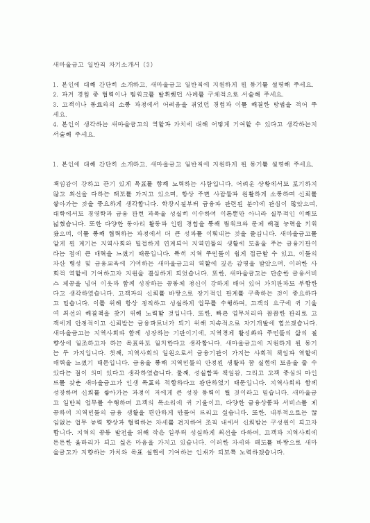 새마을금고 일반직 자기소개서 (3)