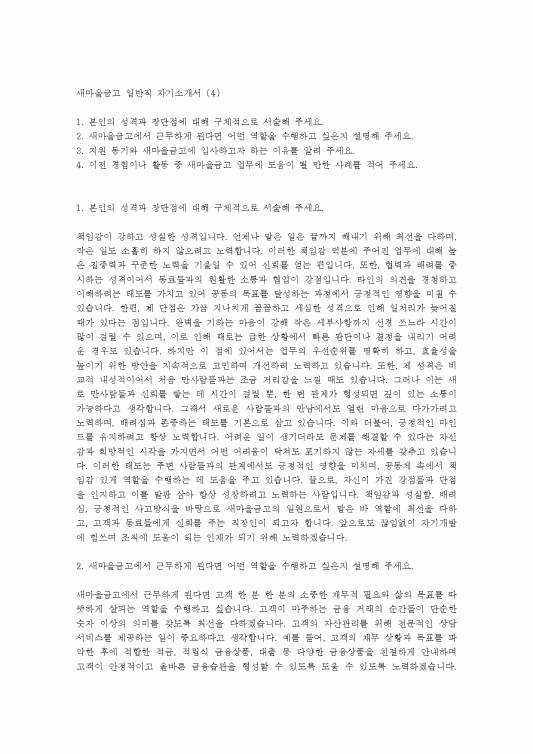 새마을금고 일반직 자기소개서 (4)