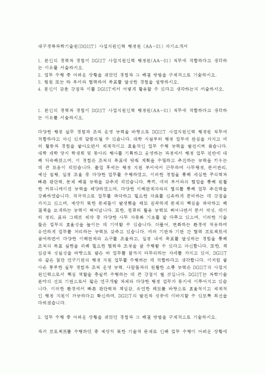 대구경북과학기술원(DGIST) 사업지원인력 행정원 (AA-01) 자기소개서