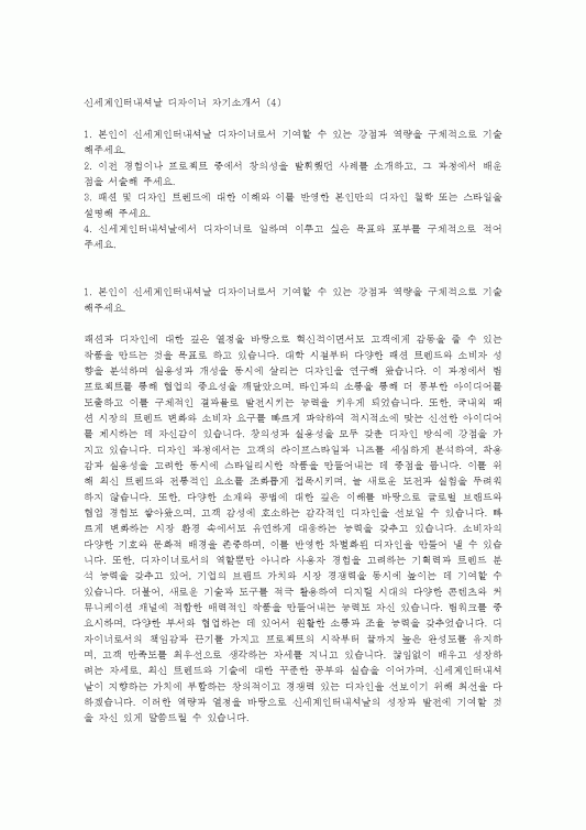 신세계인터내셔날 디자이너 자기소개서 (4)