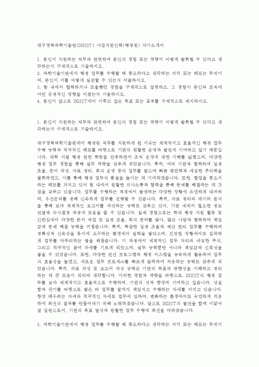 대구경북과학기술원(DGIST) 사업지원인력(행정원) 자기소개서