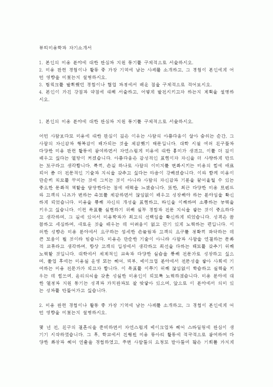 뷰티미용학과 자기소개서