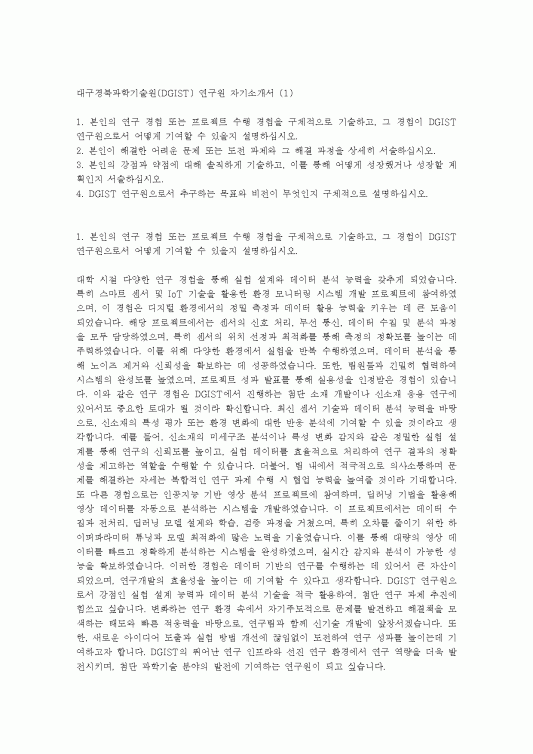 대구경북과학기술원(DGIST) 연구원 자기소개서 (1)