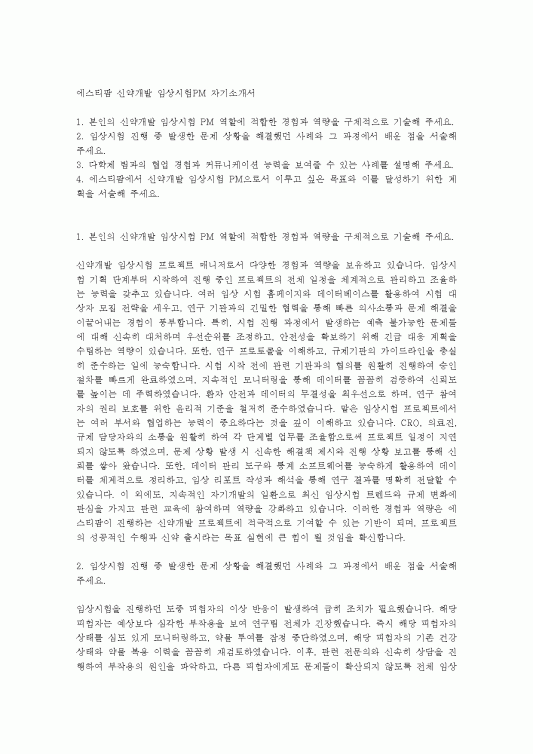 에스티팜 신약개발 임상시험PM 자기소개서