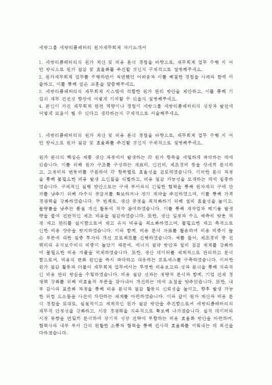 세방그룹 세방리튬배터리 원가재무회계 자기소개서