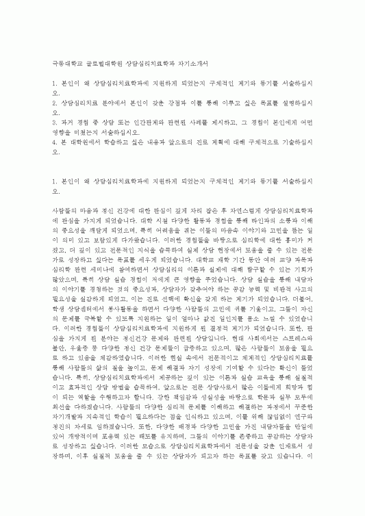 극동대학교 글로벌대학원 상담심리치료학과 자기소개서