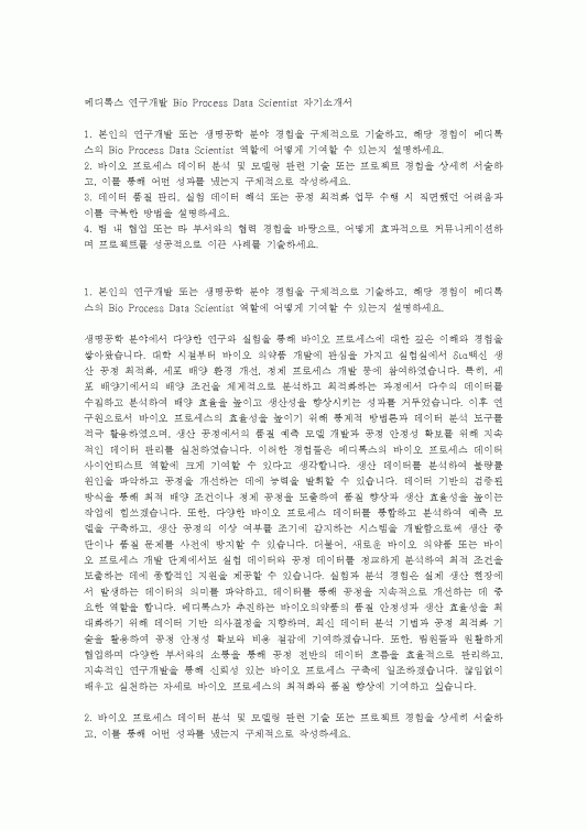 메디톡스 연구개발 Bio Process Data Scientist 자기소개서