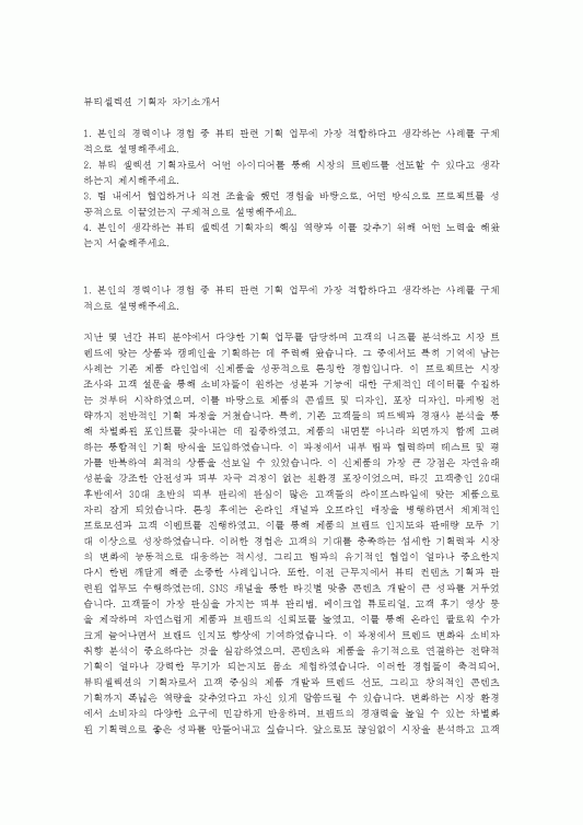 뷰티셀렉션 기획자 자기소개서