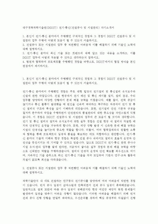 대구경북과학기술원(DGIST) 전기·통신(건설공사 및 시설관리) 자기소개서