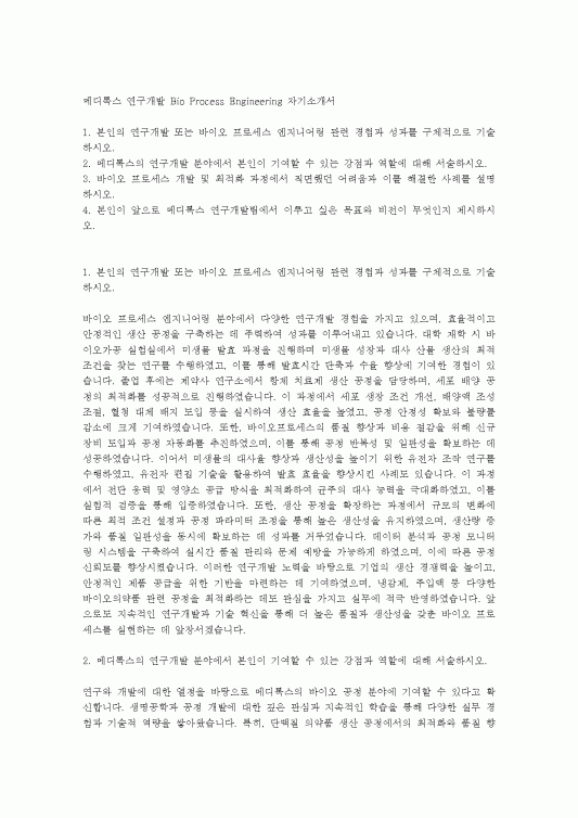 메디톡스 연구개발 Bio Process Engineering 자기소개서