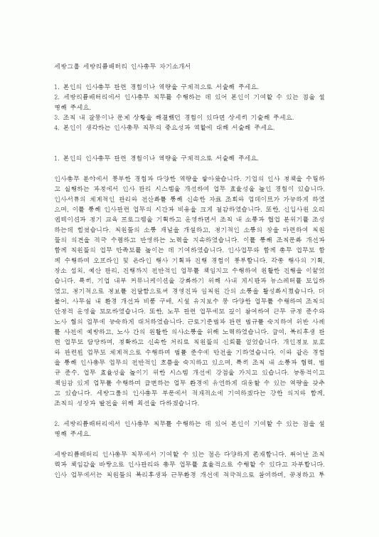 세방그룹 세방리튬배터리 인사총무 자기소개서