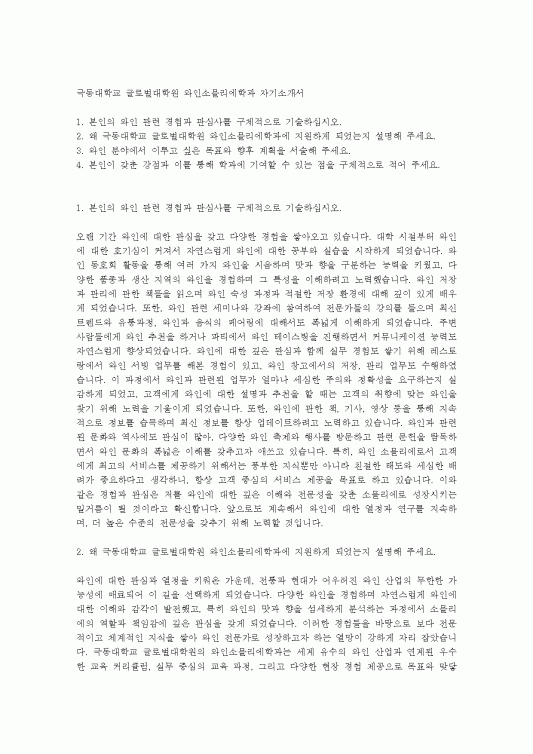 극동대학교 글로벌대학원 와인소믈리에학과 자기소개서