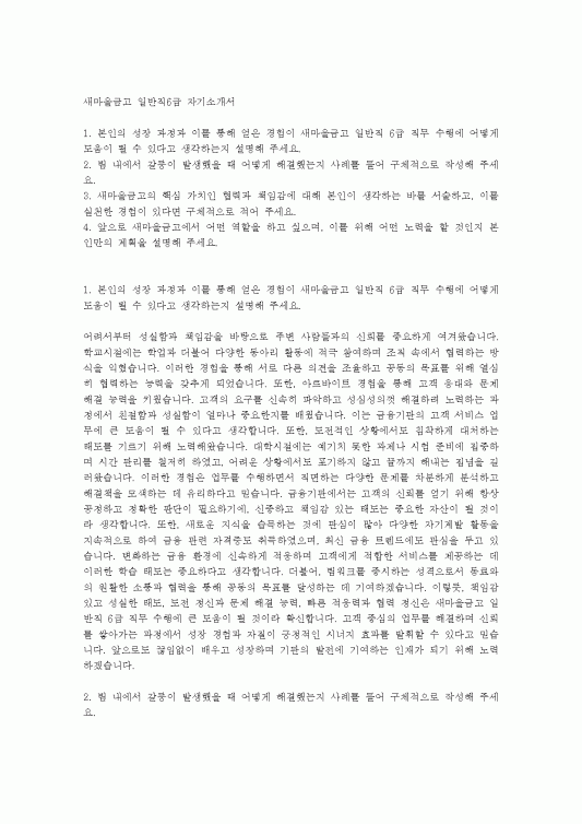 새마을금고 일반직6급 자기소개서