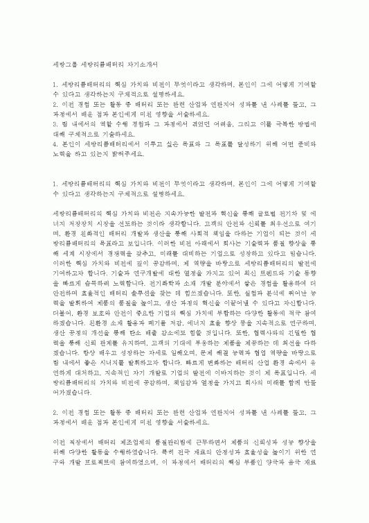세방그룹 세방리튬배터리 자기소개서