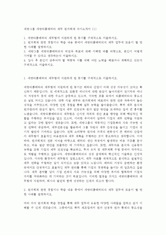 세방그룹 세방리튬배터리 재무 원가회계 자기소개서 (1)