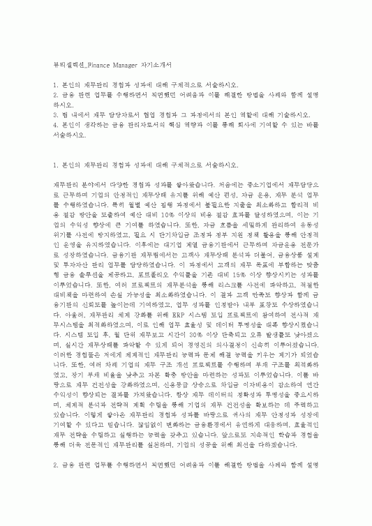 뷰티셀렉션_Finance Manager 자기소개서