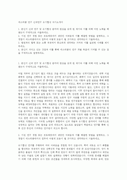 에스티팜 연구 신약연구 유기합성 자기소개서