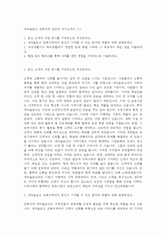 새마을금고 전북지역 일반직 자기소개서 (1)
