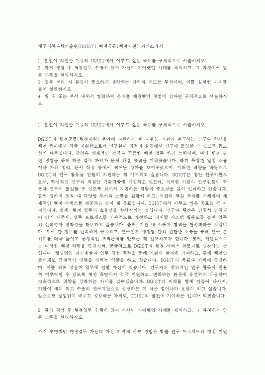 대구경북과학기술원(DGIST) 행정공통(행정지원) 자기소개서